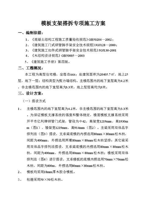 门架式模板施工设计方案doc施工文档土木在线