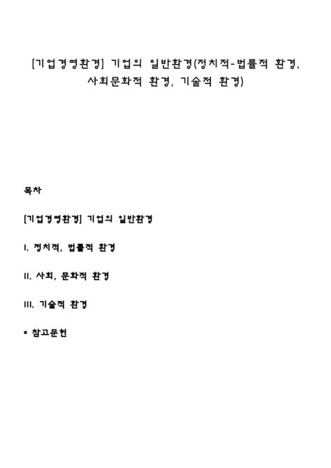 기업경영환경 기업의 일반환경정치적 법률적 환경 사회문화적 환경 기술적 환경 경제경영