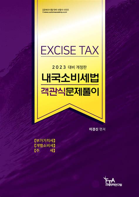 2023 내국소비세법 객관식문제풀이 예스24