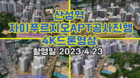 성남을 기록하다28편 신흥2동재개발현장 산성역 자이푸르지오apt재개발현장4k드론영상 Youtube