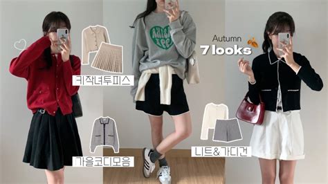 𝖫𝗈𝗈𝗄𝖻𝗈𝗈𝗄🌰 가을 준비 같이 해요 7가지 룩북 ･·⭑ 패션하울 가을옷 니트 가디건 맨투맨 가을 코디 개강룩