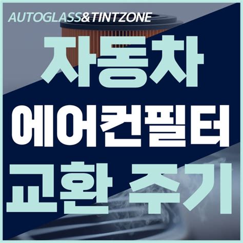 정비사가 알려주는 자동차 에어컨 필터 교환 주기 및 점검 방법 네이버 블로그