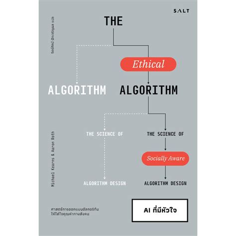 สรุปหนังสือ The Ethical Algorithm ออกแบบ Ai ที่มีหัวใจ อ่านแล้วเล่า