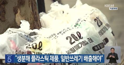 생분해 플라스틱 제품 일반쓰레기 배출해야”