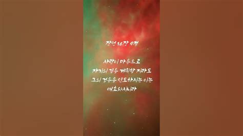 잠언 16장 9절 10절 11절 성경낭독 잠언16장 성경읽기 지하철성경 Youtube