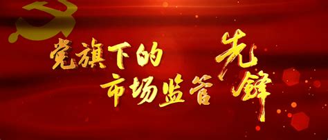 党旗下的市场监管先锋记广西最美市场监管人 兰清 柳南区 服务 企业