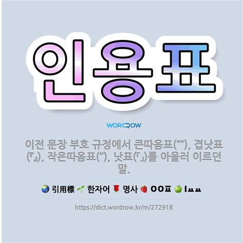 🌟인용표 이전 문장 부호 규정에서 큰따옴표 ” 겹낫표『』 작은따옴표‘ 낫표「」를 아 표준국어대사전
