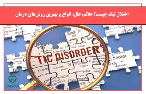 اختلال تیک چیست؟ علائم، علل، انواع و بهترین روش‌های درمان روان‌درمان