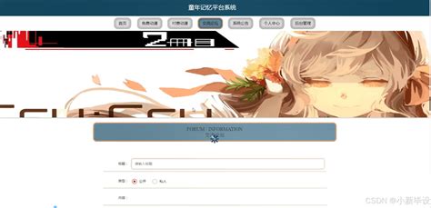 Java计算机毕业设计童年记忆平台系统（开题程序论文） Csdn博客