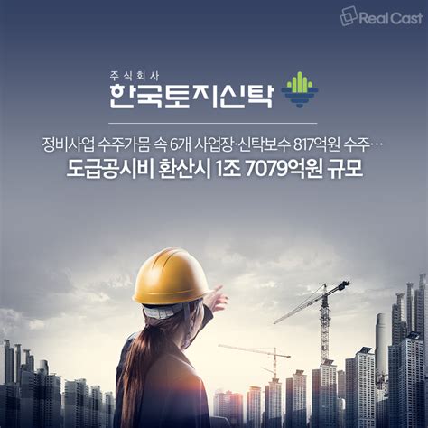 한국토지신탁 지난해 정비사업으로 817억원 신탁보수 수주 실적 달성