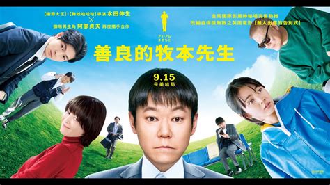 📣金馬影展神秘場秒殺完售《善良的牧本先生》。09 15 完美結局 Youtube