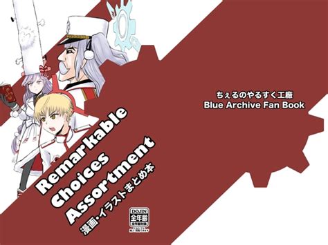 Remarkable Choices Assortment ちぇるのやるすく工廠 Dlsite 同人