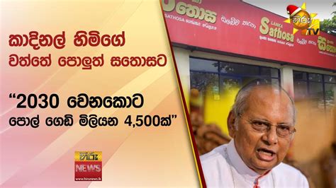 කාදිනල් හිමිගේ වත්තේ පොලුත් සතොසට 2030 වෙනකොට පොල් ගෙඩි මිලියන 4 500ක් Hiru News Youtube