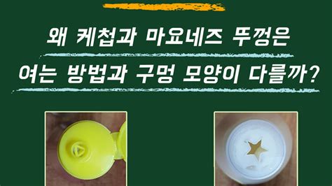 왜 케첩과 마요네즈 뚜껑은 여는 방법과 구멍 모양이 다를까 네이버 Tv