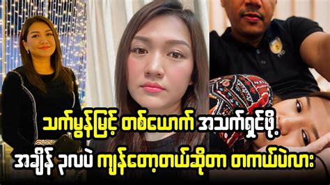 သက်မွန်မြင့် အသက်ရှင်ဖို အချိန် ၃လပဲ ကျန်တော့တယ်ဆိုတာ တကယ်ပဲလား Youtube