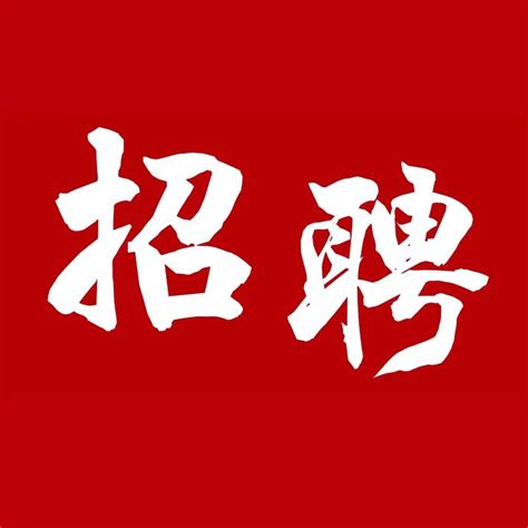 是的，我们又要招兵买马了！工作梅尔杜蒙图书