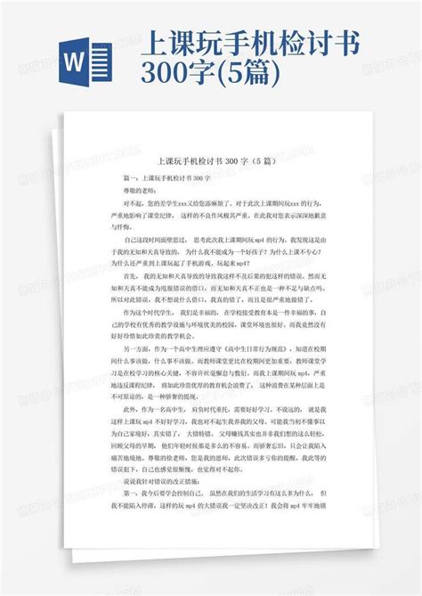 上课玩手机检讨书300字 5篇 Word模板下载 编号qwazkakp 熊猫办公