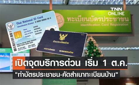 ทำบัตรประชาชน คัดสำเนาทะเบียนบ้าน กทม เปิดจุดบริการด่วน เริ่ม 1 ตุลาคมนี้