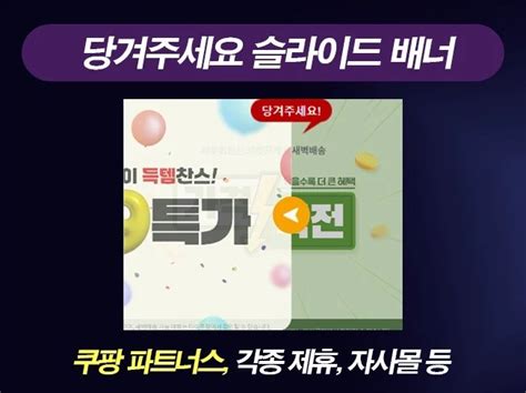 쿠팡파트너스 4500만원 번 슬라이드배너 사이트 무제한 크몽
