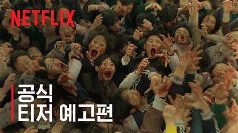 지금 우리 학교는 공식 티저 예고편 넷플릭스 Youtube