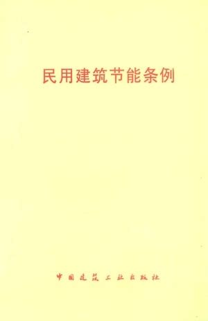 民用建筑节能条例图册 360百科