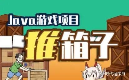 推荐 个开源的Java小游戏个个经典好学又好玩附完整源代码 知乎