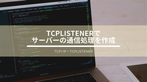 【c】tcplistenerでサーバーの通信処理を作成
