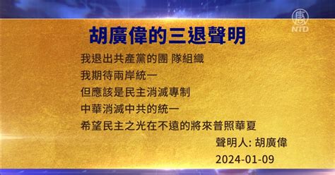 【禁闻】1月9日三退声明精选 新唐人电视台