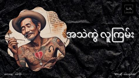 အသဲကွဲ လူကြမ်း တေးရေး စောမိုး တေးဆို စောဂျက် စ် Youtube