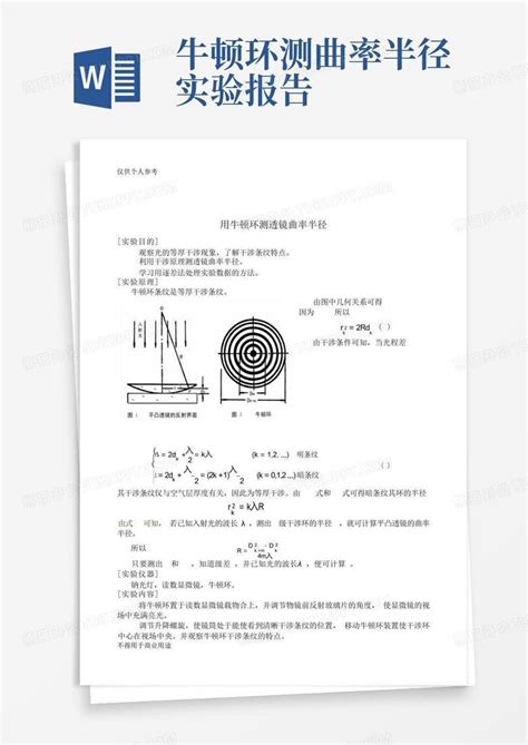 用牛顿环测透镜的曲率半径 实验报告 Word模板下载 编号qvnekpvj 熊猫办公