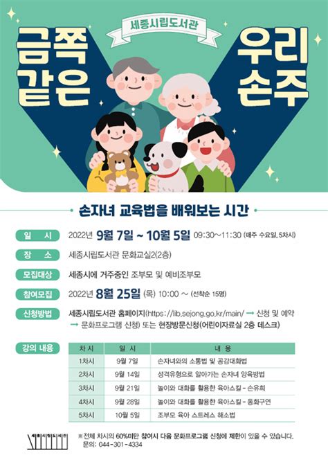 손자·손녀와 공감 대화법 함께 배워요” 세종의소리