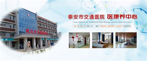 医康养中心 泰安市交通医院【网站】