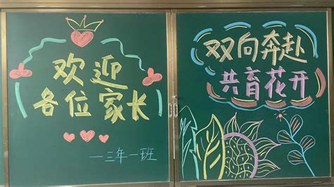 家长会板报黑板报黑板报图片大全