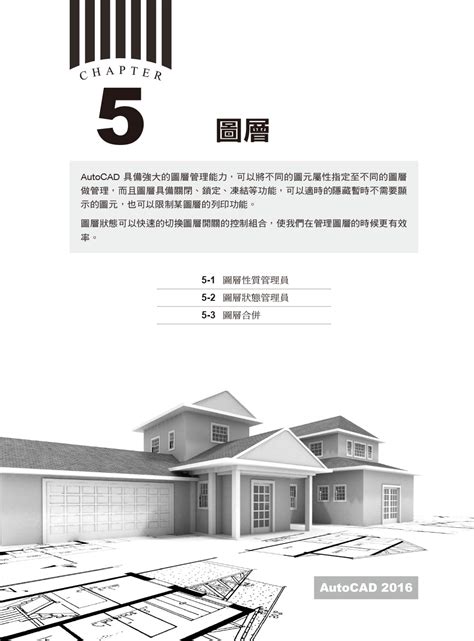 AutoCAD 2016電腦繪圖與絕佳設計表現 室內設計基礎 電子書