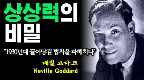 네빌 고다드 상상력만으로 꿈을 현실화 하는 법 상상이 현실이 되는 뇌과학적 원리 Youtube