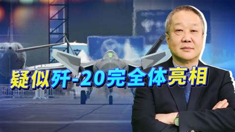 歼 20的完全体亮相外形发生新变化与歼 35改进一脉相承 高清1080P在线观看平台 腾讯视频