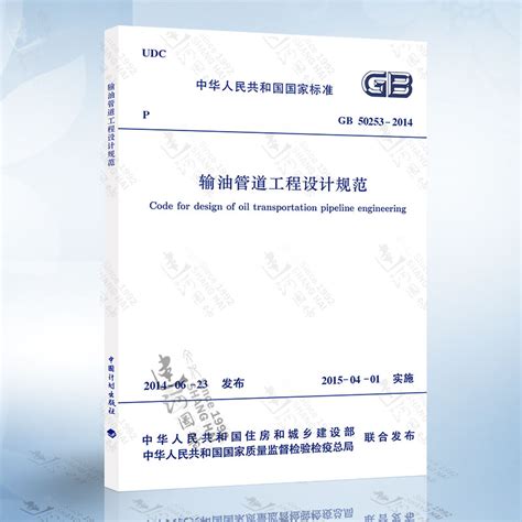 正版现货 GB50253 2014输油管道工程设计规范替代 GB 50253 2003输油管道工程设计规范 虎窝淘