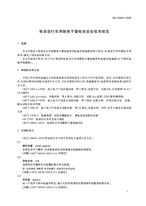 GB438542024电动自行车用锂离子蓄电池安全技术规范 PDF 星尘网络科技