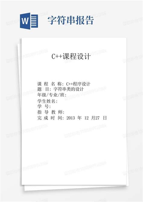 C程序设计之字符串类的设计报告word模板下载编号qjnpxrzr熊猫办公