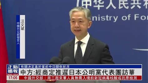 中国外交部经商定推迟日本公明党代表团访华 凤凰网视频 凤凰网