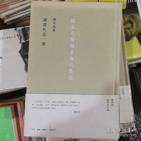 读书札记一集 陈寅恪集 编者陈美延 孔夫子旧书网