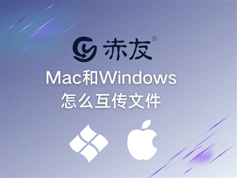Mac和windows怎么互传文件 知乎