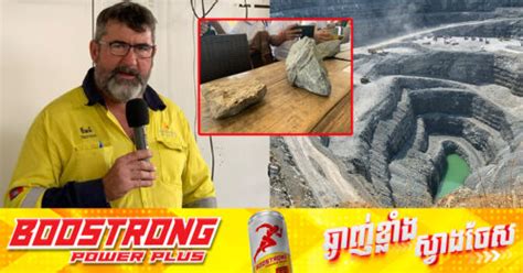 ប្រធានរោងចក្រចម្រាញ់រ៉ែមាសនៅតំបន់អូរខ្វាវមានមោទនភាពយ៉ាងក្រៃលែង