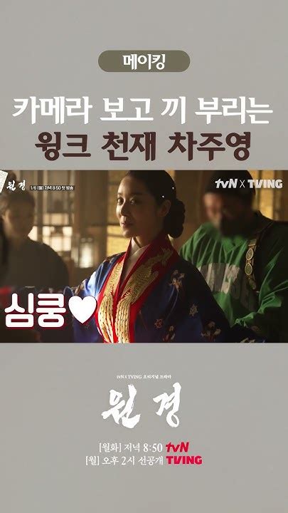 카메라에 대고 끼 부리는 중전 차주영 💗 원경 Youtube