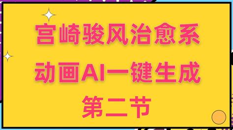 宫崎骏风治愈系动画ai生成：一键创作，单日变现1000实战教程 3、项目实操 Ev Youtube