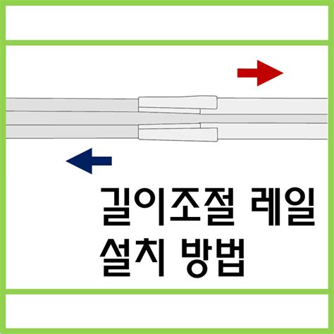 길이조절레일 설치방법