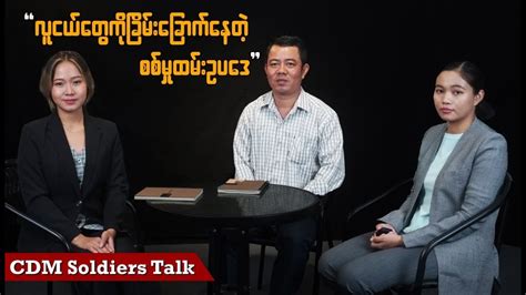 လူငယ်တွေကို ခြိမ်းခြောက်နေတဲ့ စစ်မှုထမ်းဥပဒေ ရုပ် သံ Youtube