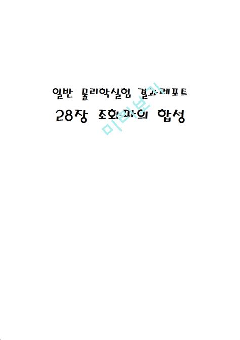 물리학실험 레포트 보고서 일반물리학 6주차 실험 28장 조화파의 합성물리화학실험과제