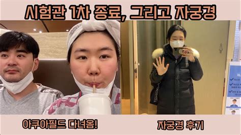 시험관 브이로그 시험관 1차 종료 시험관 휴식기 자궁경 후기 Youtube