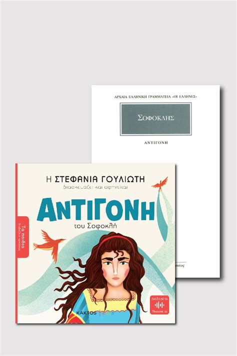 Σετ Αντιγόνη Εκδόσεις Κάκτος